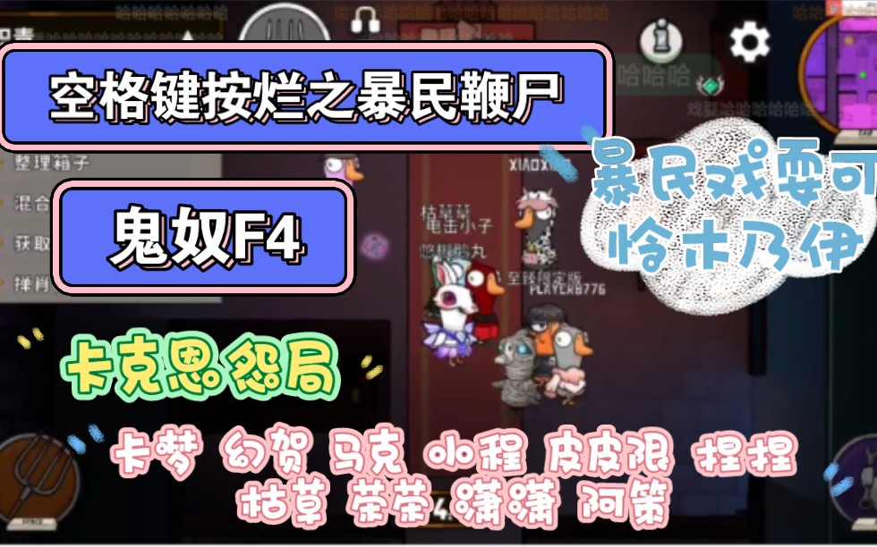 【ivl团建《鹅鸭杀》新模式:不给糖就捣蛋】全程爆笑(卡梦视角)