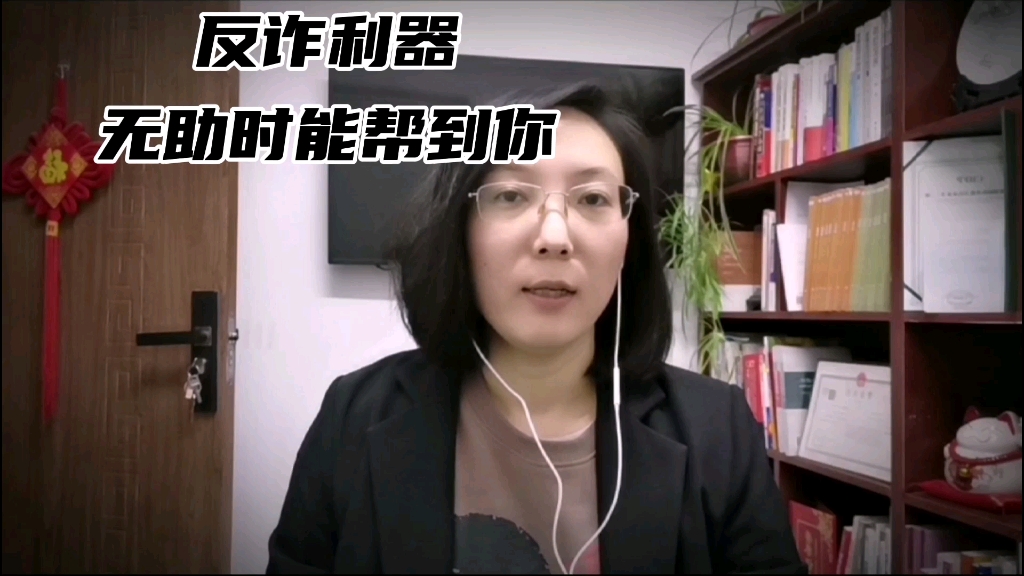 生活小常识:反诈利器,无助时能用到