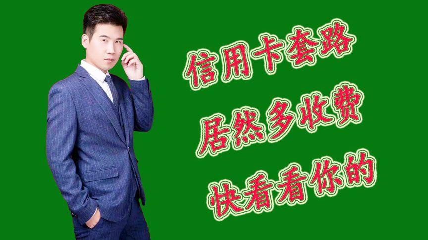 信用卡隐蔽收费陷阱早知道,别让自己多交钱