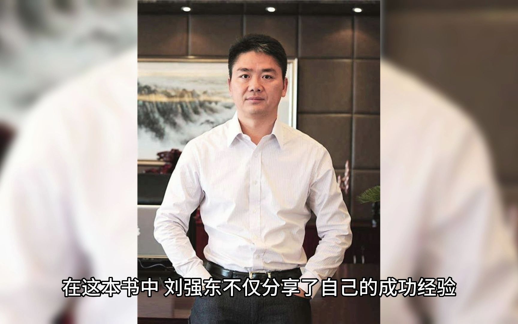 《刘强东:人到绝处是重生》商业大佬创业史,创业者必看书籍