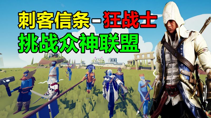 全面战争模拟器:刺客信条狂战士,挑战众神联盟!