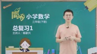 同步基础班-数学三年级下册(北师大版) 第44集 总复习1 第1节