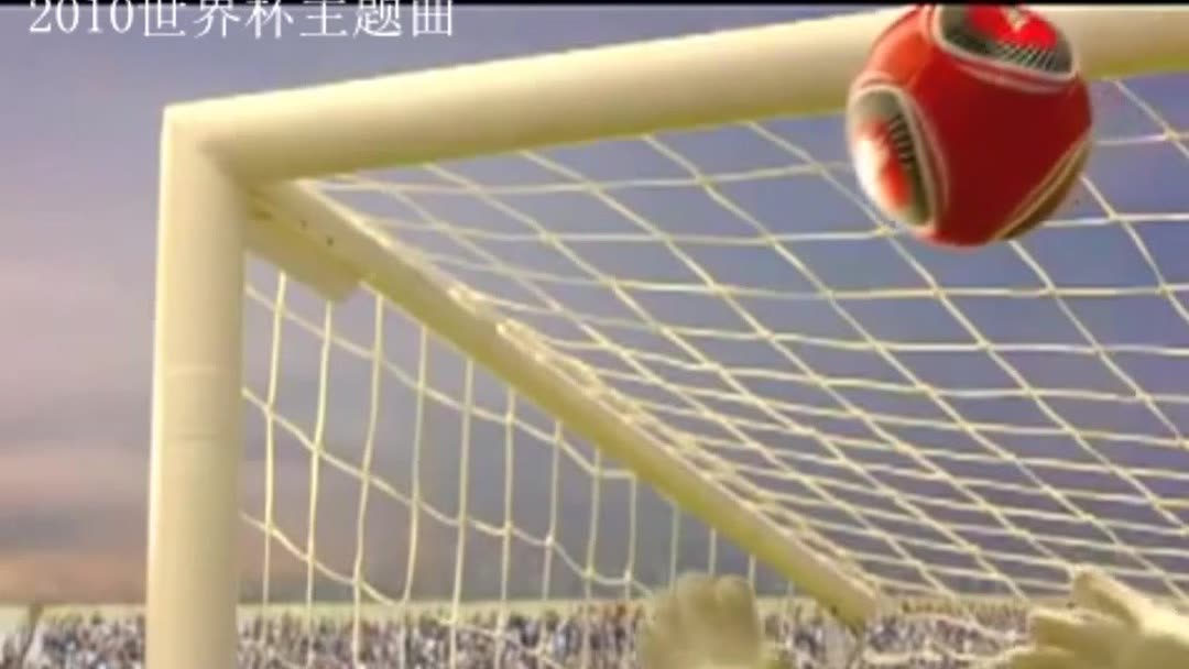 经典再现:2010年南非世界杯官方主题曲,回到8年前!