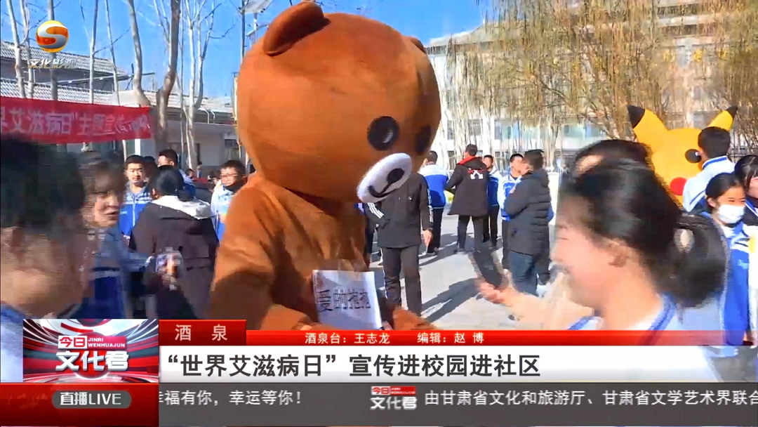 “世界艾滋病日”宣传进校园进社区