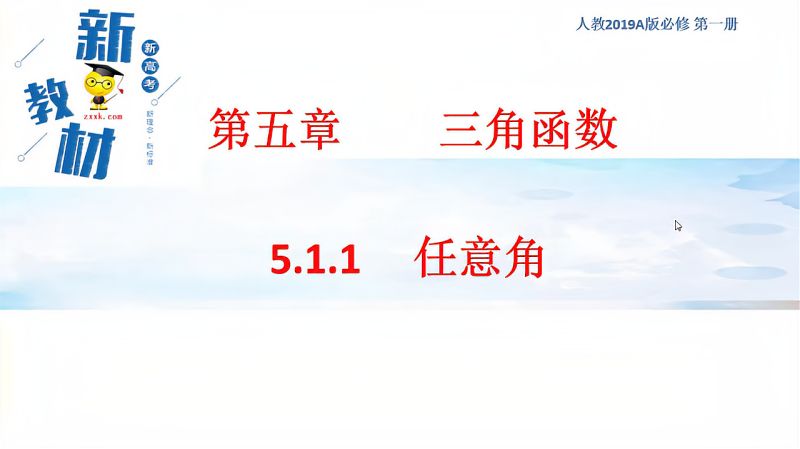 人教版高中数学必修第一册:第五章三角函数(5)弧度制的应用