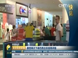 [经济信息联播]联播快讯 惠誉再次下调巴西主权信用评级