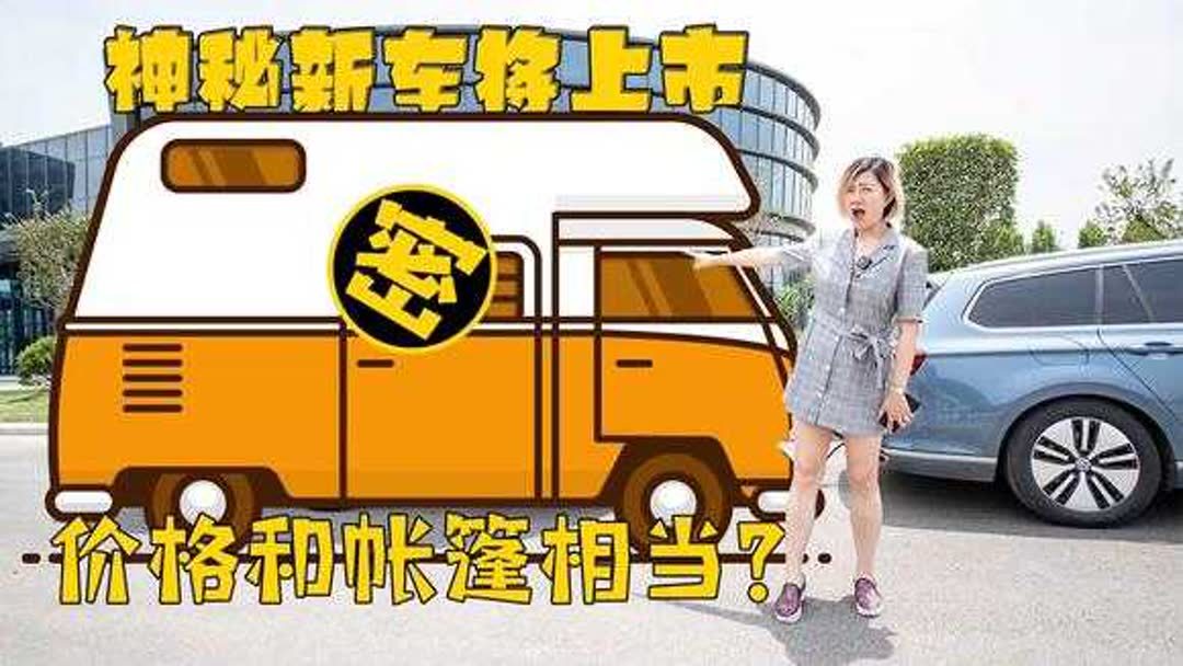 啥样的房车和帐篷一个价?桃子探秘新品牌首款房车,预测会是爆款