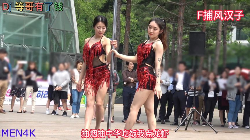 《等哥有了钱》街头美女双人钢管舞