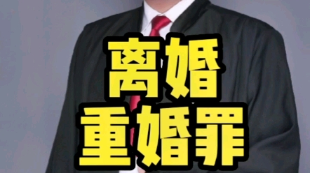 分居自动离婚的说法,重婚罪是怎么回事?在线解答法律咨询,真实案例。