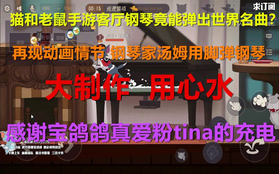 猫和老鼠手游 再现动画情节 钢琴家汤姆用脚弹钢琴 竟能弹出著名钢琴曲