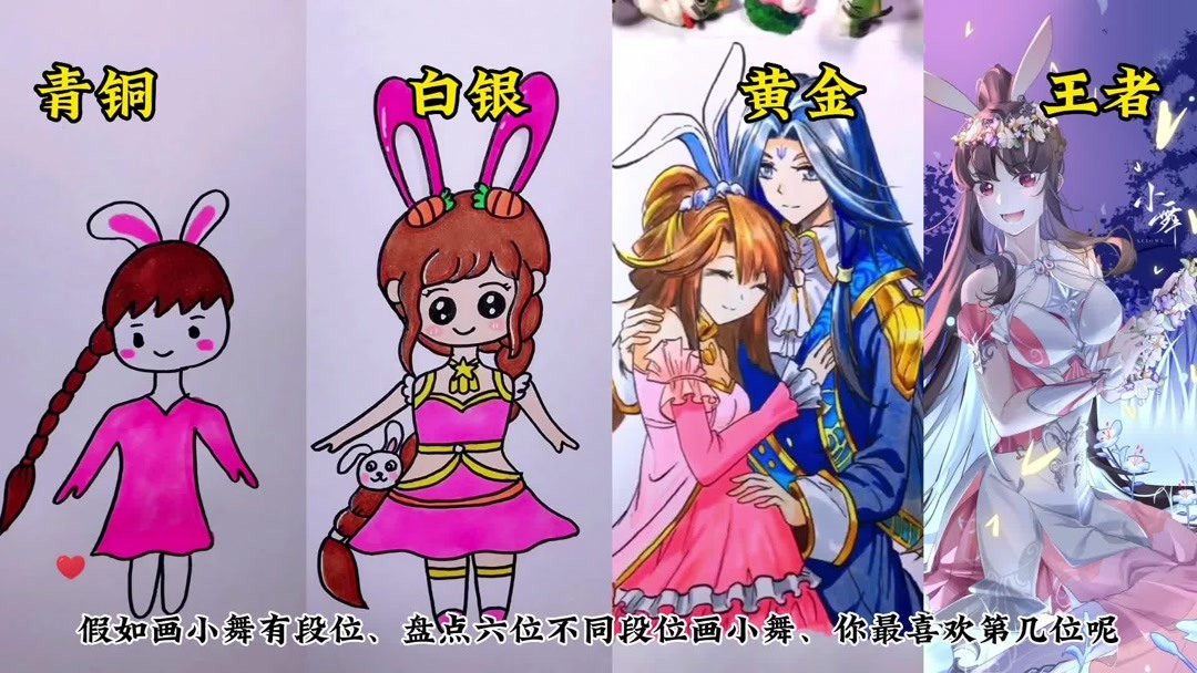 假如画小舞有段位,从青铜到王者,你觉得谁画的最好?