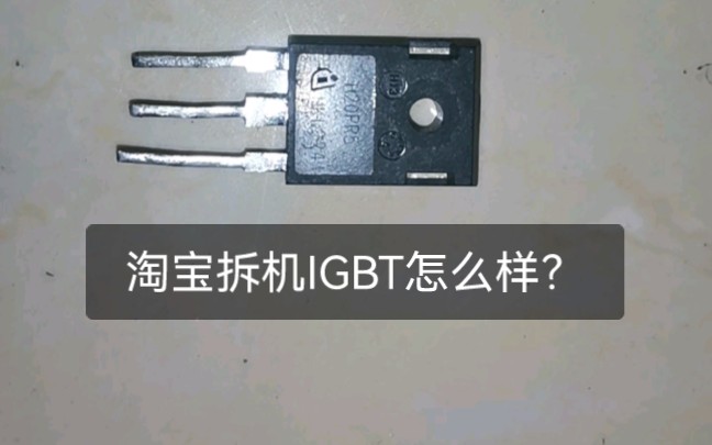 淘宝拆机电磁炉IGBT功率管质量怎么样?敲开一个看看 有链接
