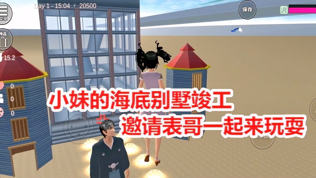 樱花校园模拟器:小妹的海底别墅竣工,邀请表哥一起来玩耍
