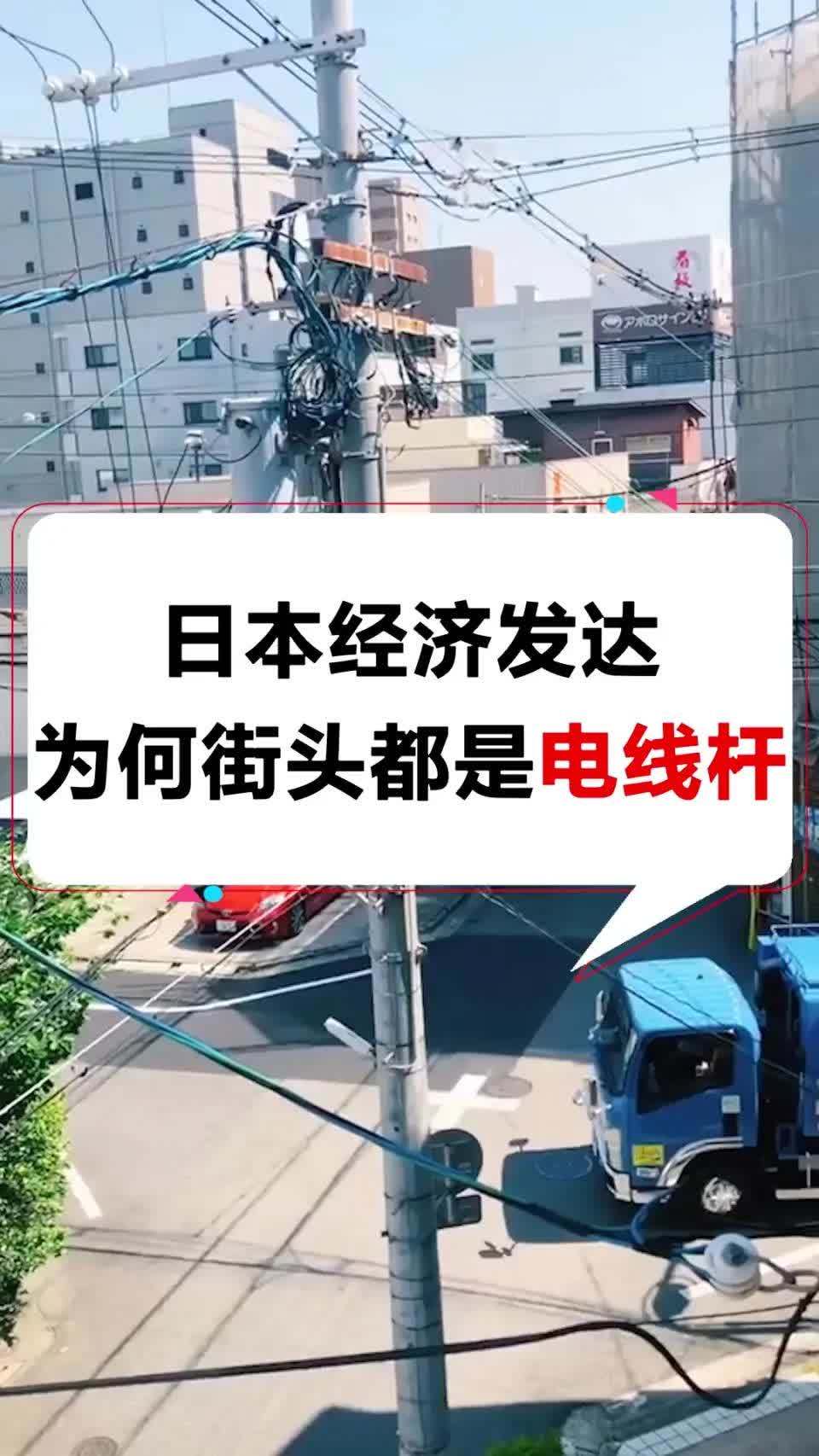 日本经济发达,为何街头都是电线杆