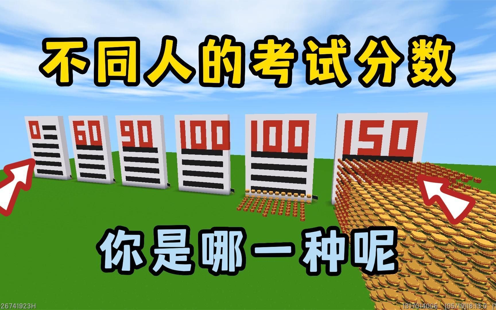 迷你世界:不同人的考试分数,居然有0分和150分!你是哪一种呢?