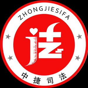 中捷司法 
