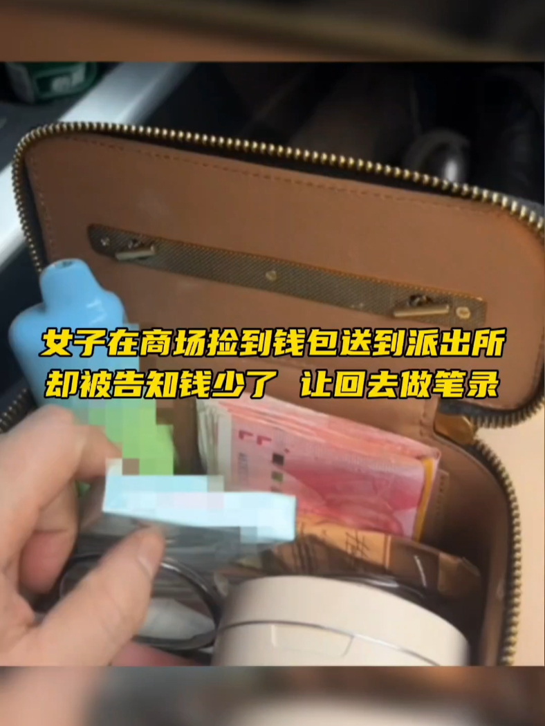 女子捡到钱包送到派出所,却被告知钱少了,让回去做笔录