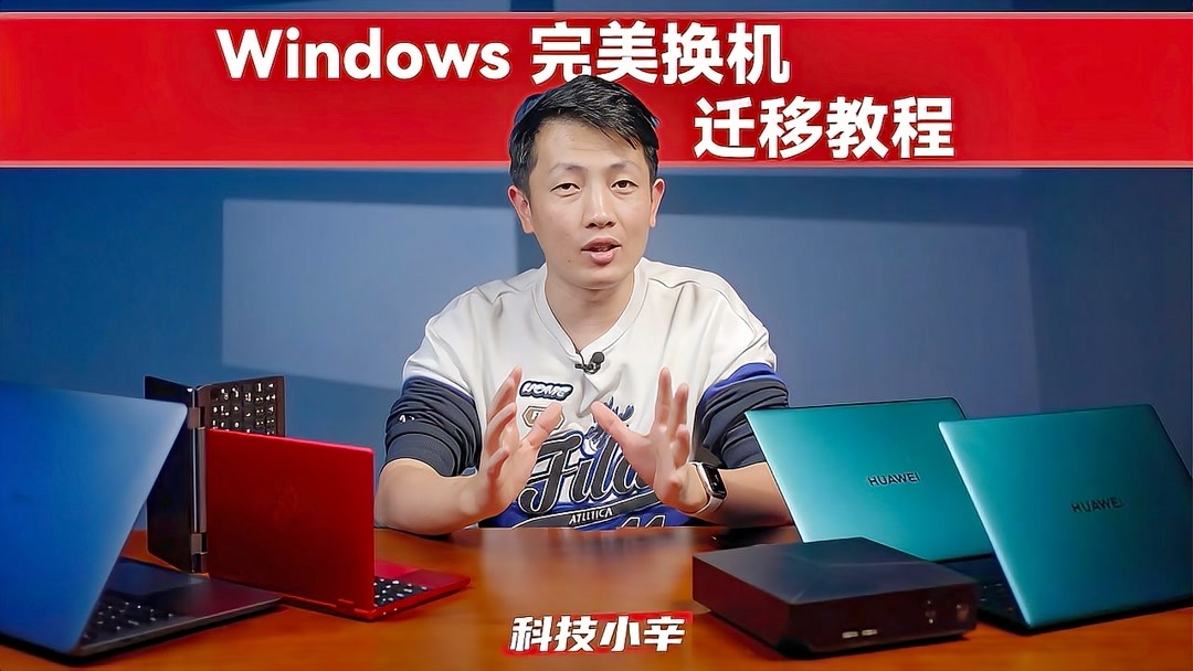 Windows 完美换机迁移教程:萌新也能学会的换机操作