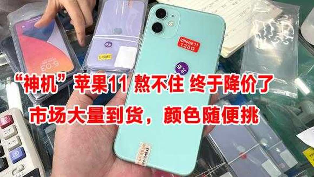 一代"神机"二手苹果11终于迎来了一波降价,各色齐全随便挑