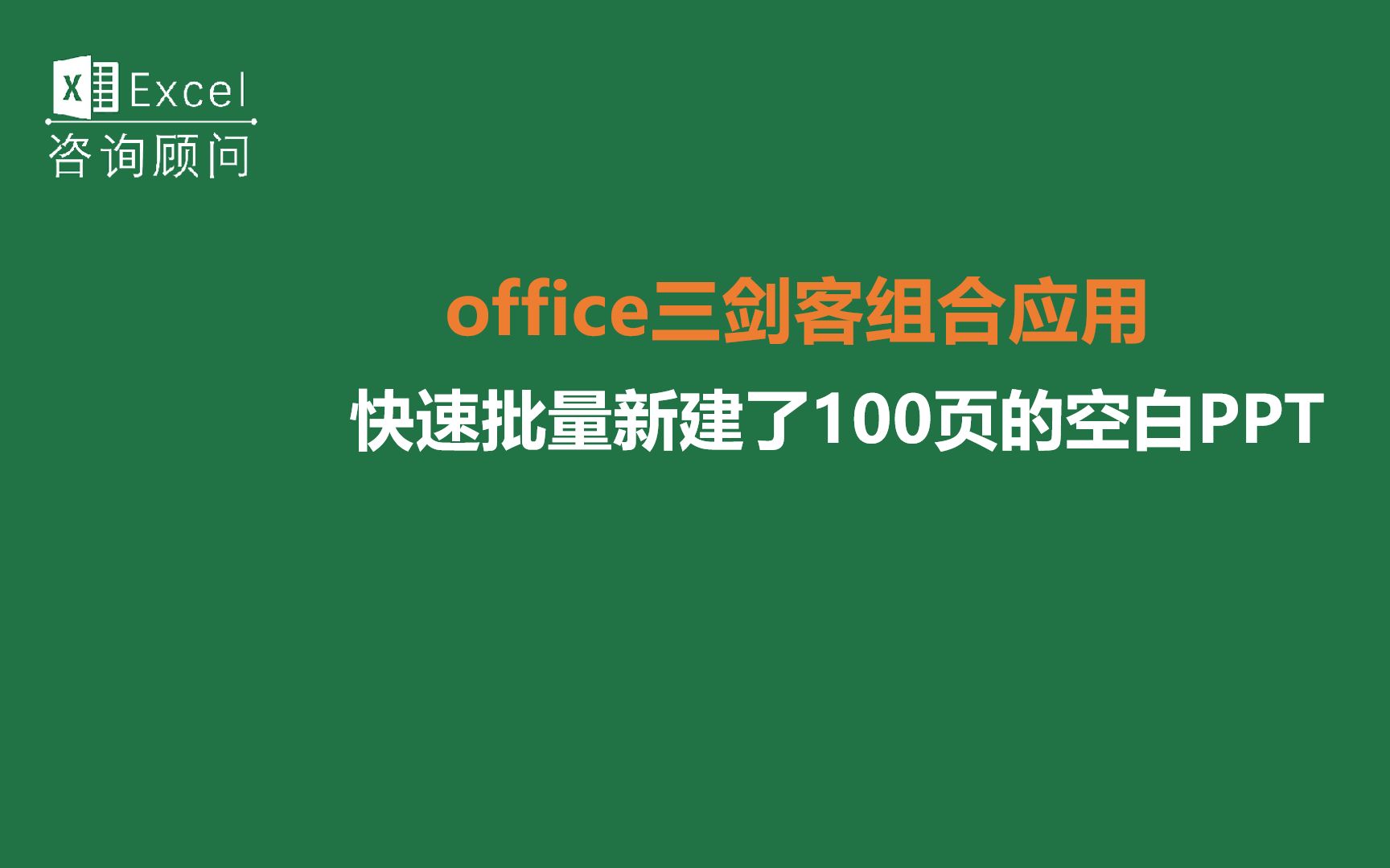 office三剑客组合应用:快速批量新建了100页的空白PPT