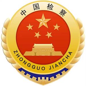 宿州市人民检察院 