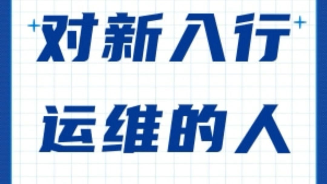 Linux运维100问-对新入行运维的人员一些建议