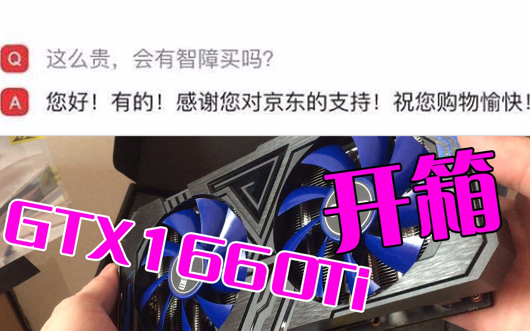 GTX1660ti游戏显卡开箱,看这是你的菜吗?【1080P60】