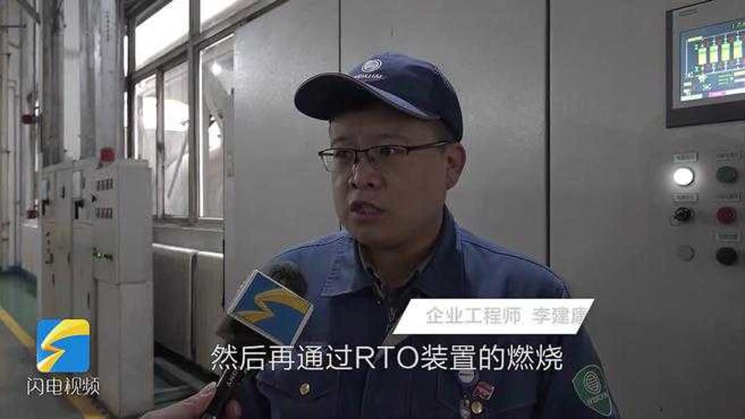 81秒丨潍坊:环保在线监测系统“把关” 企业挥发性有机物处理率达90%