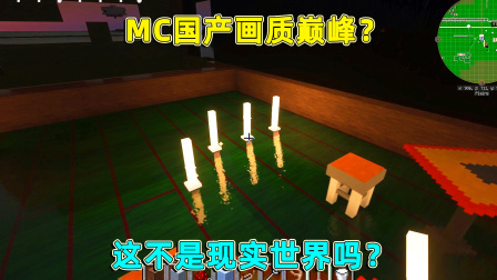 我的世界画质巅峰?这不是现实世界吗