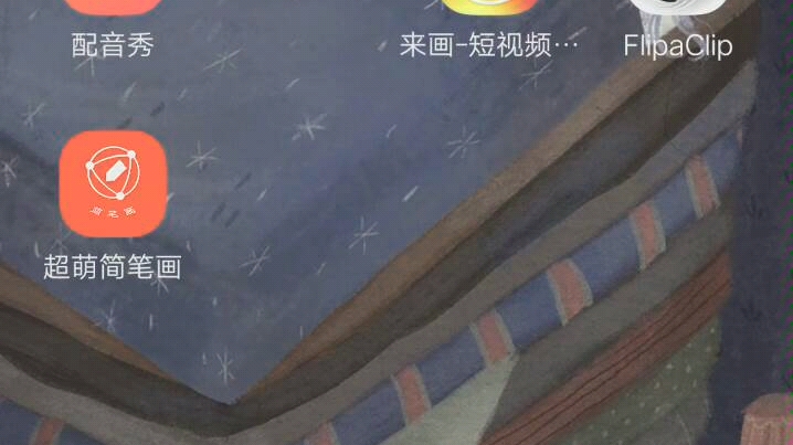 使用手机app制作第一个动画尝试