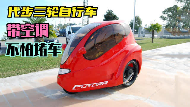 上下班不再怕堵车,三角形城市三轮自行车,带空调不怕风雨