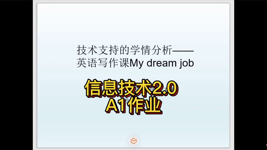 信息技术2.0A1技术支持的学情分析六年级英语课为例