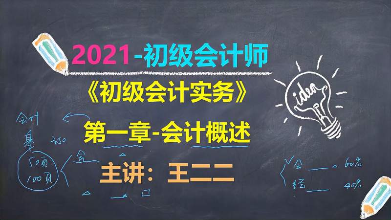 2021-初级会计实务-0101-会计职能与会计目标