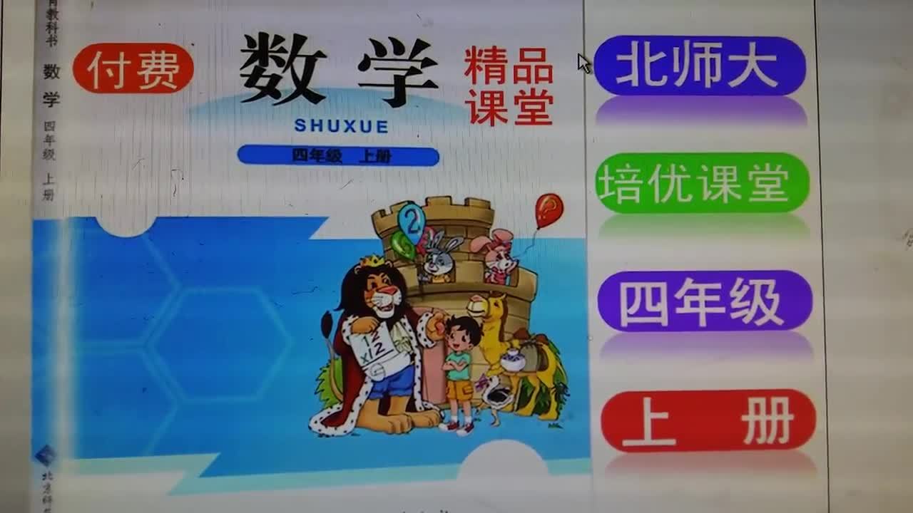 四年级数学上册 50 四 运算律 练一练 第48页