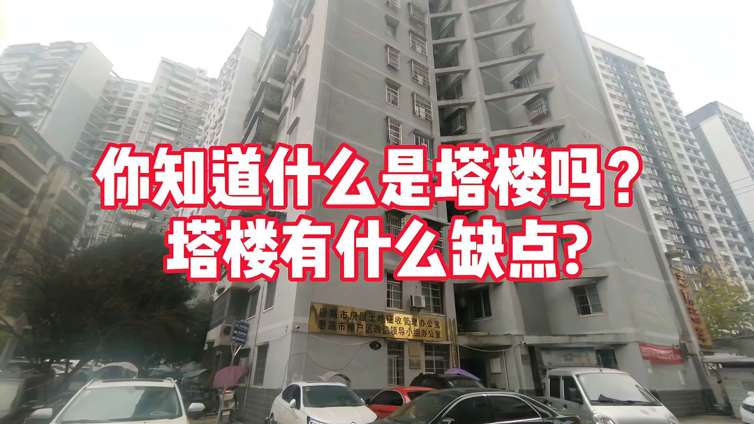 你们知道什么是塔楼吗?塔楼都有什么优缺点?买房你会买塔楼吗?