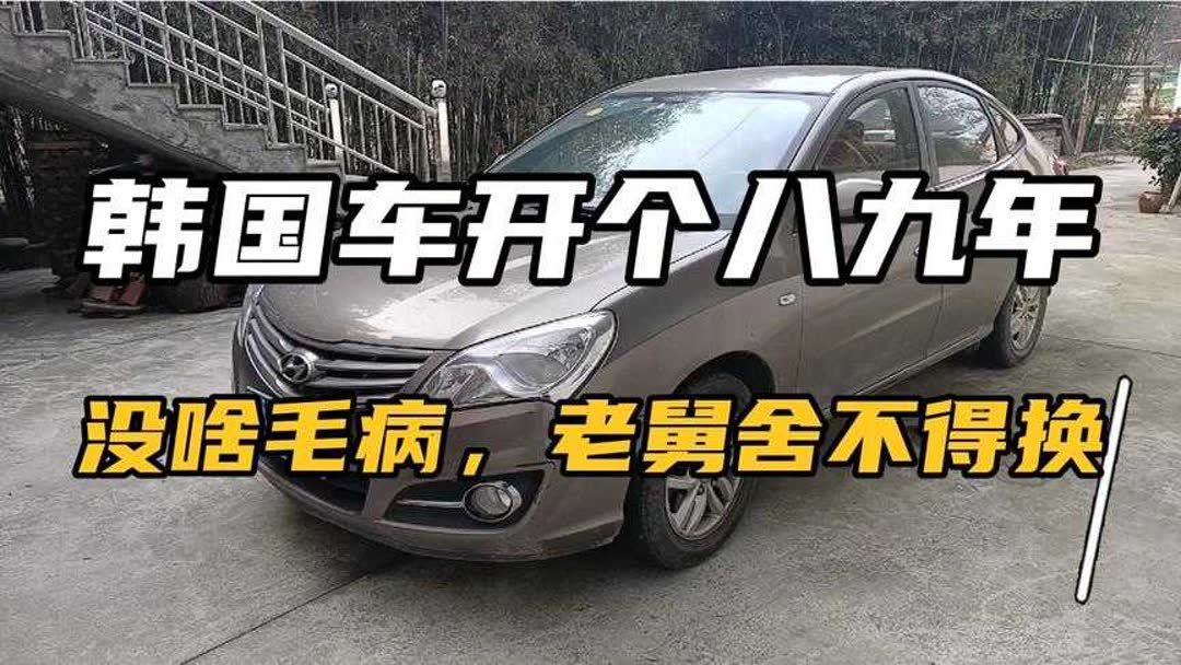 老舅的现代伊兰特开了八九年没啥毛病,转手还能卖两万,服气了!