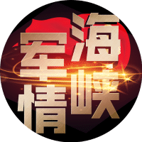 海峡军情 