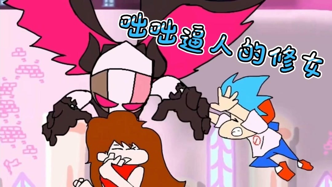 周五夜放克:黑魔化的修女力量暴增,GF的厕所慢慢路