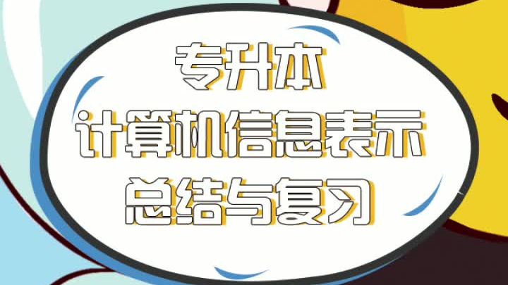 专升本-计算机信息表示-总结与复习#专升本 #山东专升本