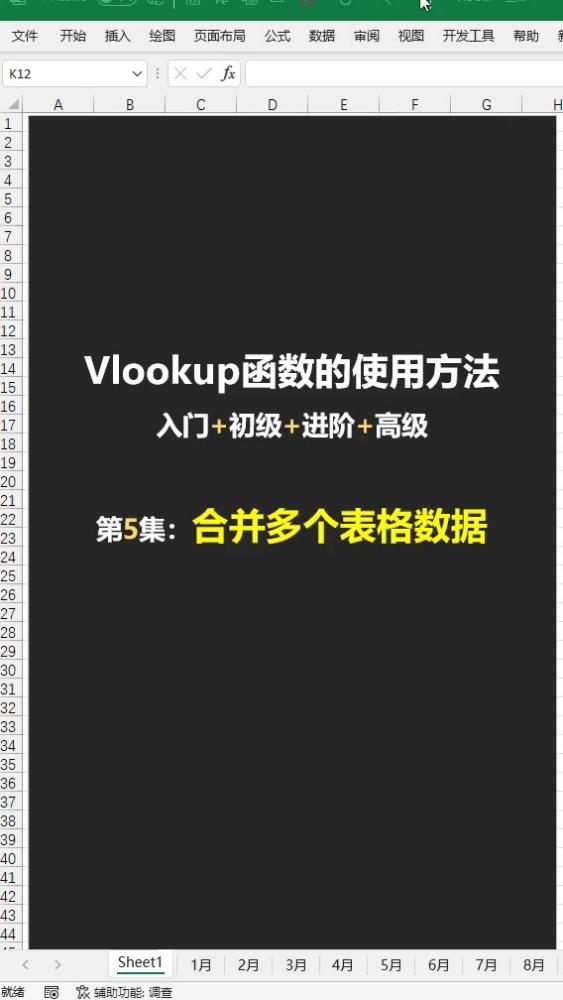 Vlookup函数的使用方法(入门+进阶+高级)
