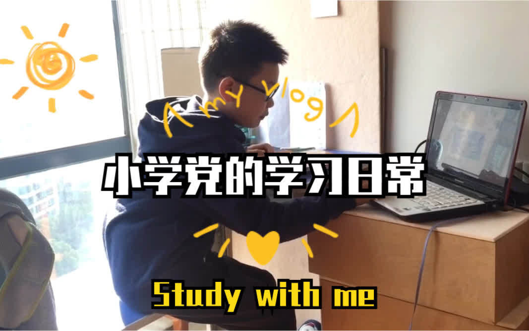 VLOG丨小学党学习8小时丨日常晨读丨小学生程序猿初学编程