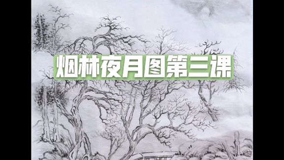 山水画技法课树法、山石皴法、勾水