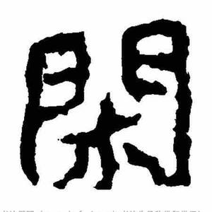 昕有所向 