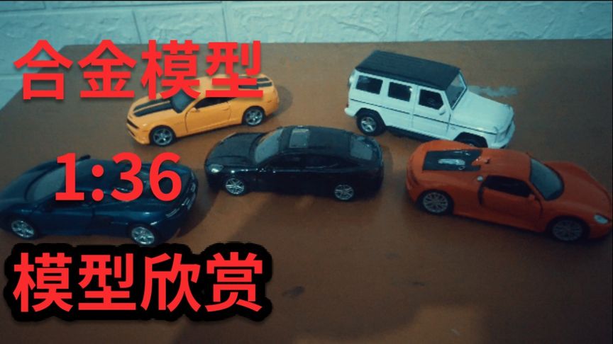 《模型欣赏》:迈凯伦,保时捷918,帕拉梅拉,大G,科迈罗