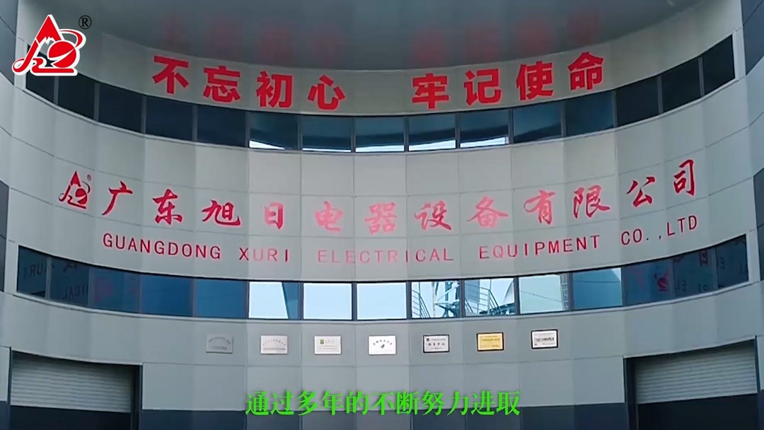 广东旭日电器设备有限公司最新宣传片
