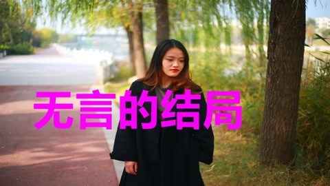 一首《无言的结局》歌词现实,唱得很有情调