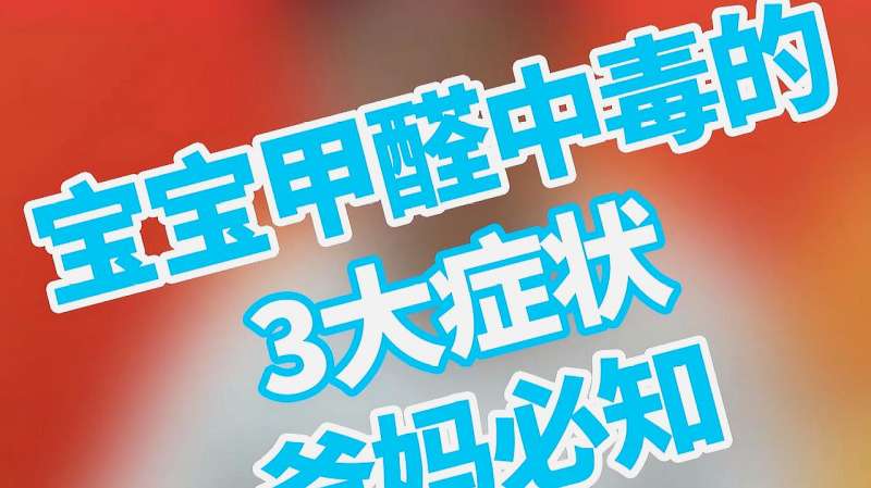 宝宝甲醛中毒的3大症状,爸妈必知