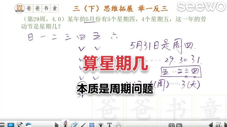 推算星期几,本质是周期问题,三下29周-4.0