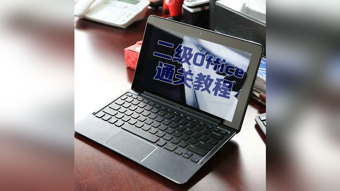 计算机二级MS office高级应用考试真题视频