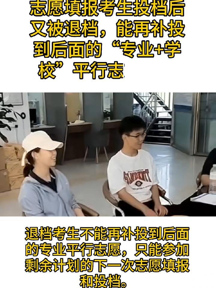 .投档后又被退档,能再补投到后面的"专业(专业类)+学校"平行志愿吗.